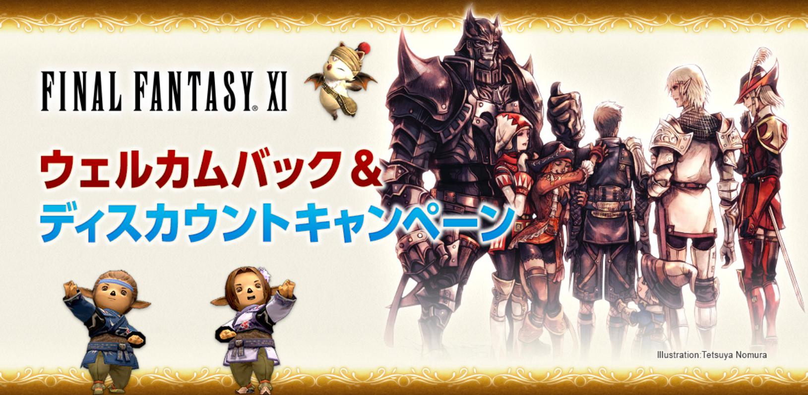 【FF11 RMT】ウェルカムバックキャンペーン - 【RMT-WM】です